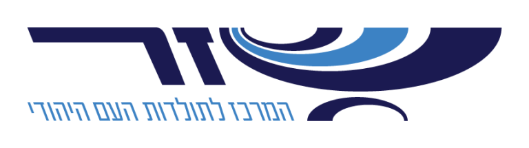בית להיסטוריה יהודית - מרכז זלמן שזר